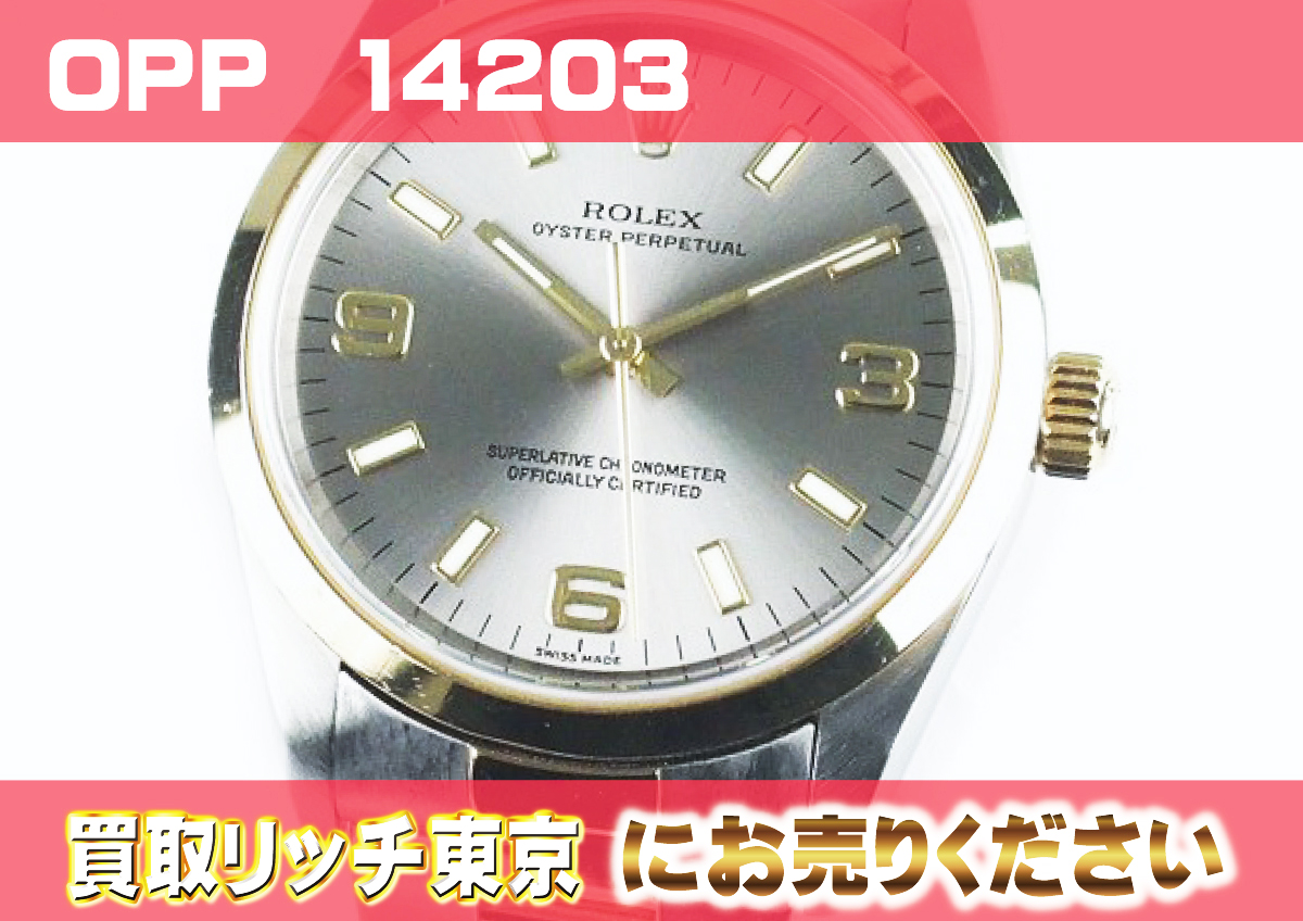【ロレックス】オイスター・パーペチュアル14203の買取価格 | 買取リッチ東京