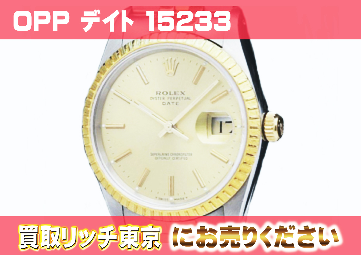 【ロレックス】オイスター・パーペチュアル15233の買取価格 | 買取リッチ東京