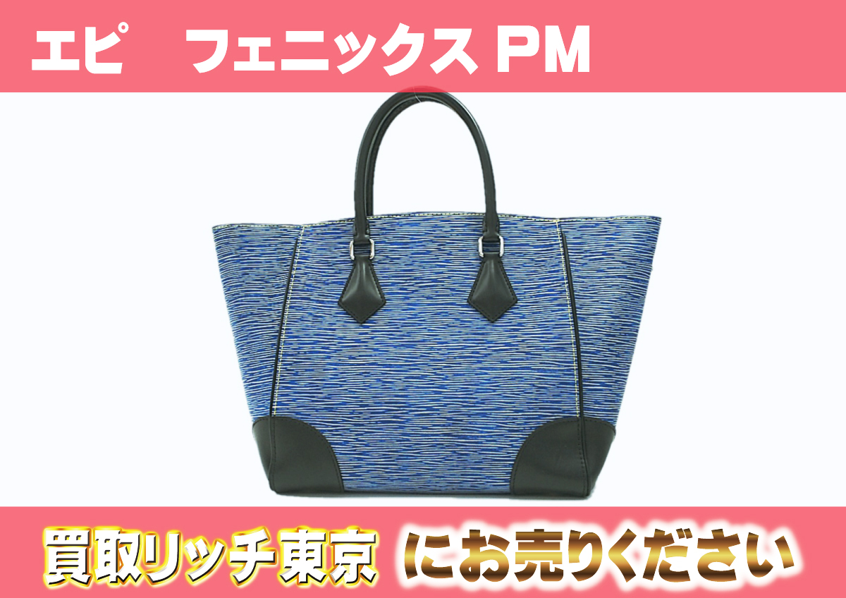 【ルイヴィトン】M56025 エピ フェニックスPM デニム トートバッグの買取価格 | 買取リッチ東京