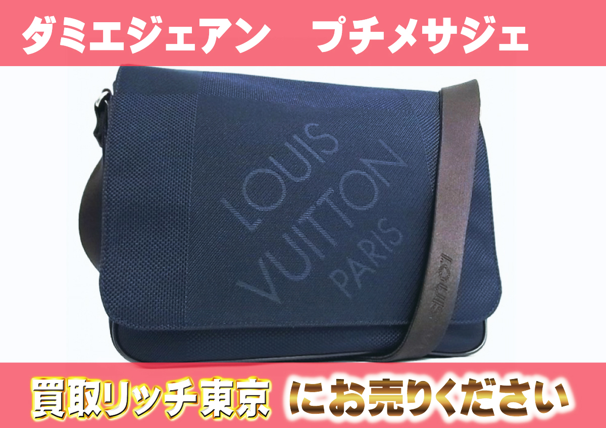 【ルイヴィトン】N41127 ダミエジェアン プチ･メサジェ ブルーオセアン ショルダーバッグの買取価格 | 買取リッチ東京