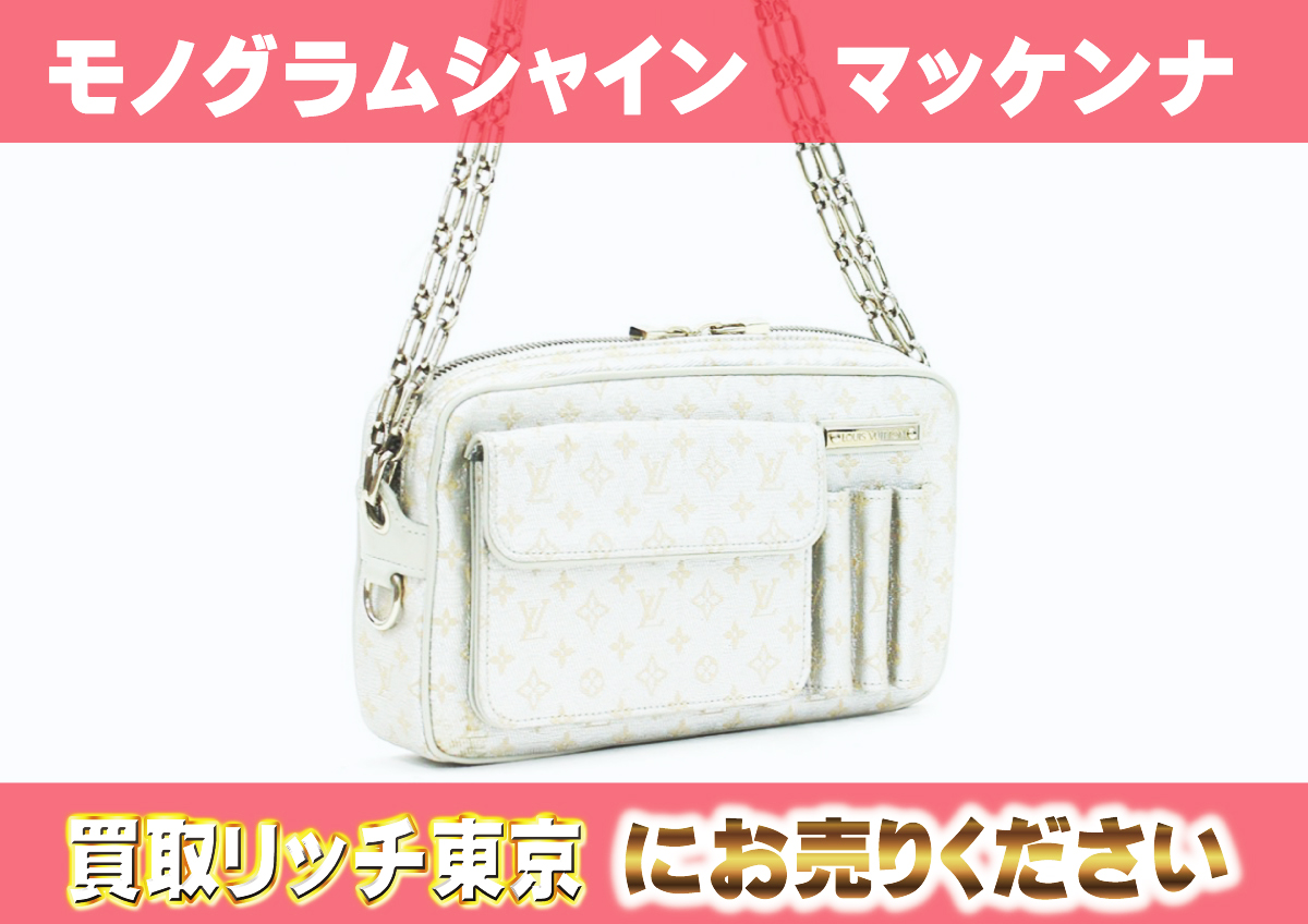 【ルイヴィトン】M92362 モノグラムシャイン マッケンナ シルバー ショルダーバッグの買取価格 | 買取リッチ東京