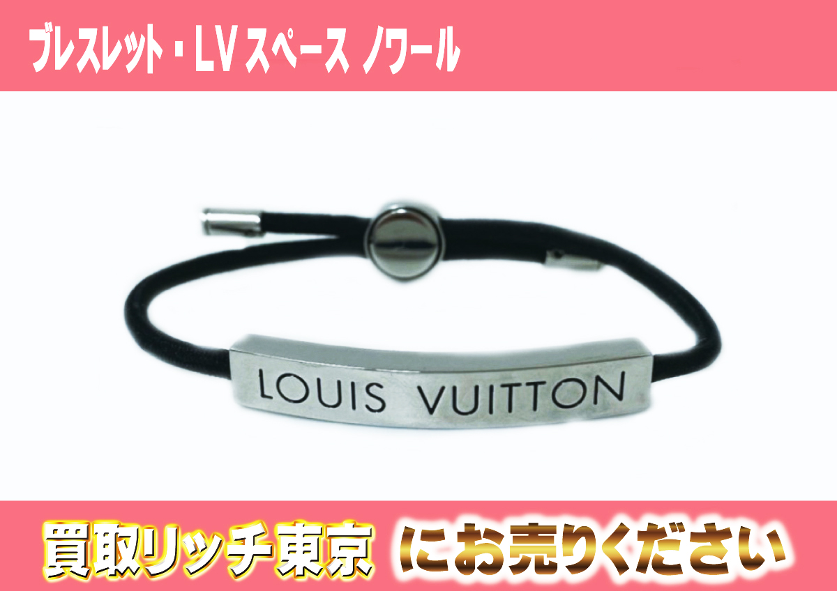 【ルイヴィトン】M00273 ブレスレット･LVスペース ノワール ブレスレットの買取価格 | 買取リッチ東京