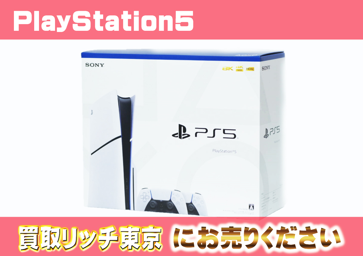 PS5やPS4は売却できる？相場と査定基準をご紹介！ | 買取リッチ東京