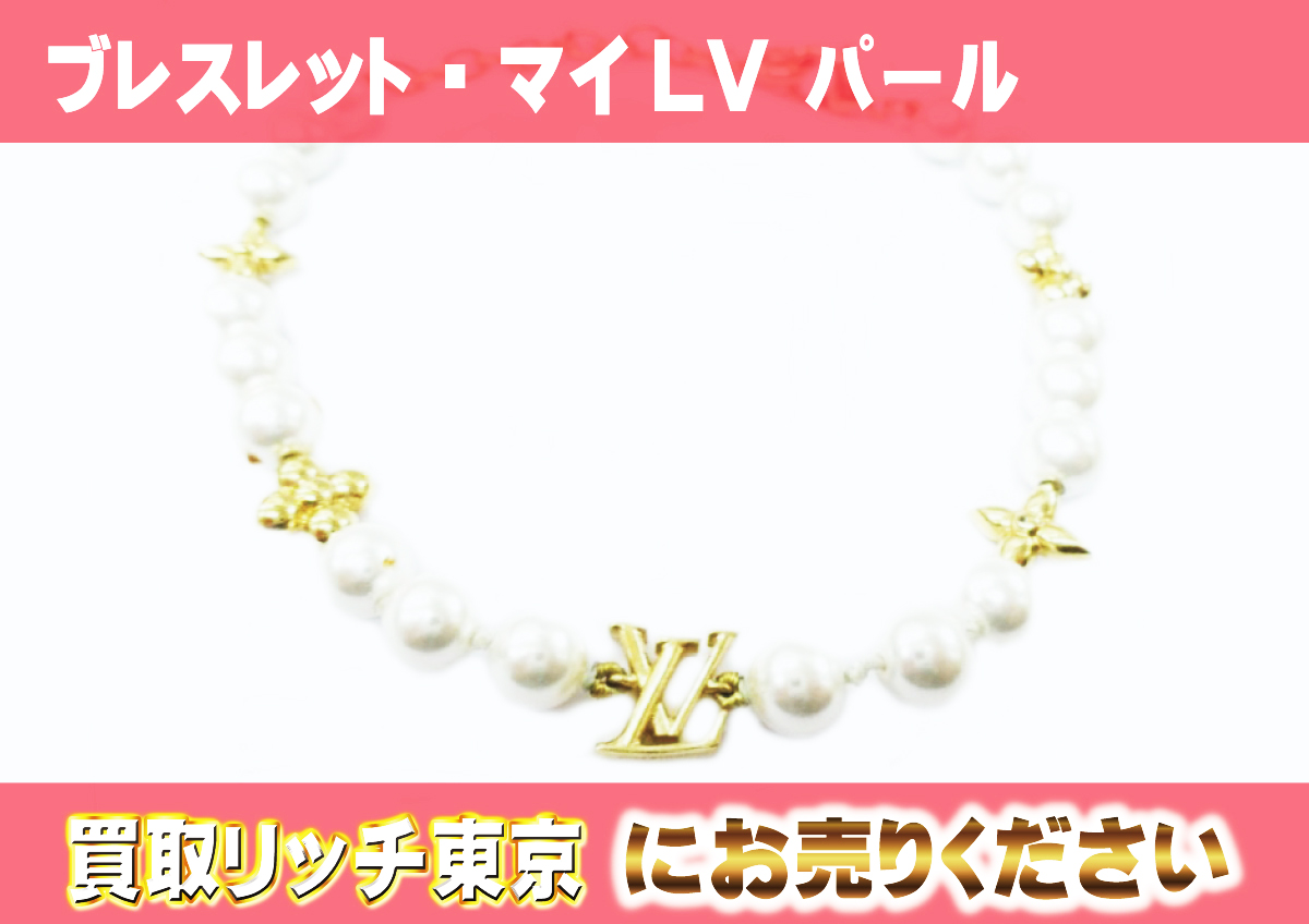 【ルイヴィトン】M1129A ブレスレット･マイ LVパール ブレスレットの買取価格 | 買取リッチ東京